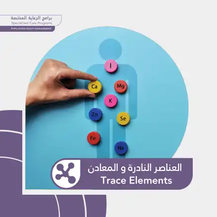 العناصر النادرة و المعادن - AL BORG DIAGNOSTICS OMAN