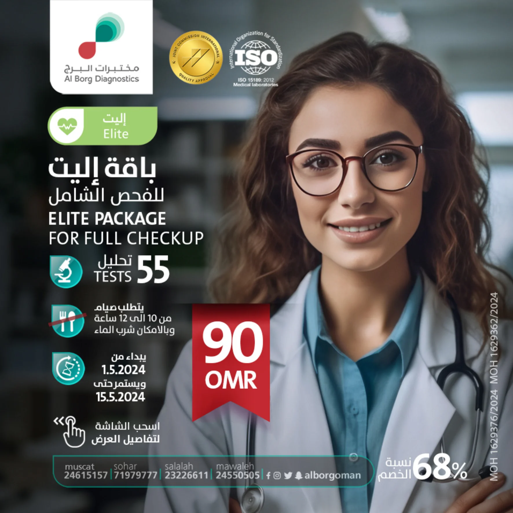 باقة إليت للفحص الشامل - AL BORG DIAGNOSTICS OMAN